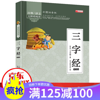 【满125减100】幼儿国学启蒙经典彩图注音版 一二三年级小学生课外阅读书籍 3-12岁国学经典 三字经