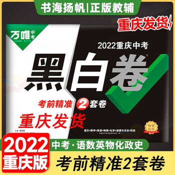 【重庆发货】万唯中考黑白卷2022重庆中考数学语文英语物理化学政治历史试卷试题研究九年级模拟真题初三复习资料全套万维教育重庆专版