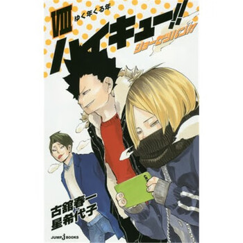 小说 排球少年8 ハイキュー！！ショーセツバン！！ ８ 古舘春一 星希代子 著 日本进口漫画周边