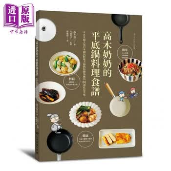 高木奶奶的平底锅料理食谱 教你简易做出80道私房美味 港台原版 高木初江 台湾商务 日式料理