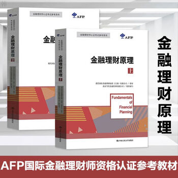 2020-2021年金融理财师AFP认证考试教材 金融理财原理 上下册 中国人民大学出版社 金融理财师教材AFP考试用书AFP资格认证培训