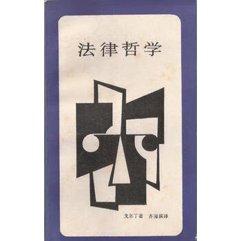 法律哲学 [美]马丁·P·戈尔丁【正版书】