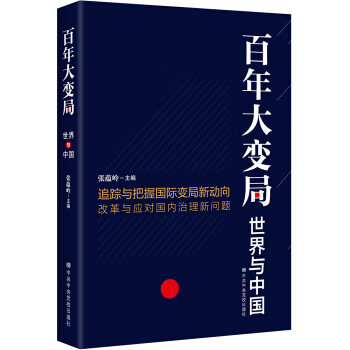百年大变局：世界与中国 张蕴岭 著 中共中央党校出版社