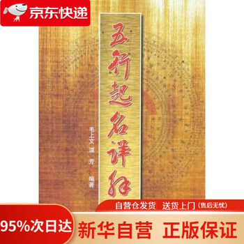 【新华书店 官方自营】五行起名详解 毛上文,温芳 气象出版社 9787502951023