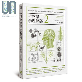 生物学学理解码2 从生物化学 细胞 生理 演化到遗传 完整剖析35个高中生物学疑难案例 港台原版 蔡任圃 红树林