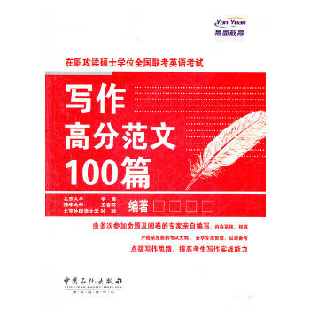 在职攻读硕士学位全国联考英语考试写作高分范文100篇 李雪