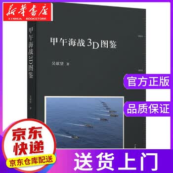 【正版图书】甲午海战3D图鉴 吴欲贤 著 中华书局有限公司