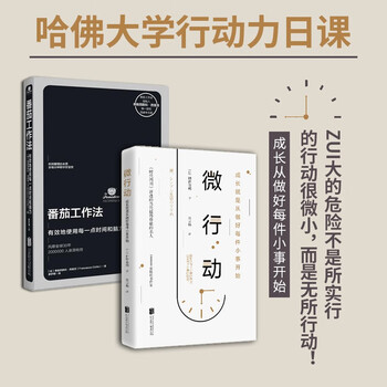 哈佛大学行动力日课：微行动+番茄工作法2册套装