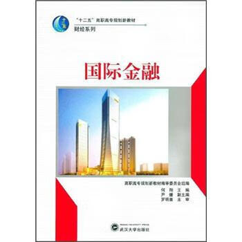 国际金融 何翔 武汉大学出版社