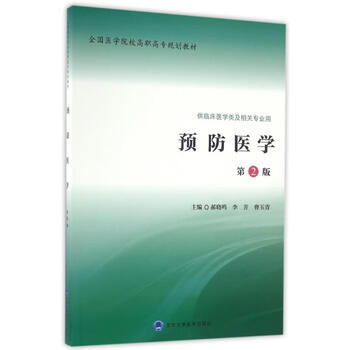 预防医学(第2版)/郝晓鸣/全国医学院校高职高专规划教材第二轮 图书