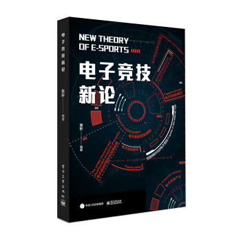 电子竞技新论 9787121350559【可开发票】