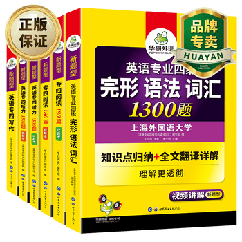 华研外语（备考2022年新题型）专四套装 英语四级语法词汇听力阅读完型填空写作专项训练