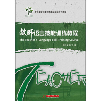 教师语言技能训练教程
