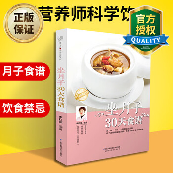 正版 坐月子30天食谱 李红萍 坐月子食谱书籍大全 吃什么产后恢复剖腹产月子餐30天营养餐菜谱42顺产教材 科学坐月子书籍一天一页