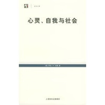 心灵、自我与社会——世纪人文系列丛书