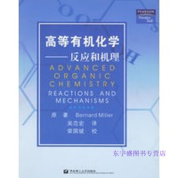 高等有机化学 反应和机理 [美]米勒 吴范宏
