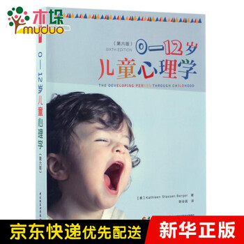 0-12岁儿童心理学(第6版)