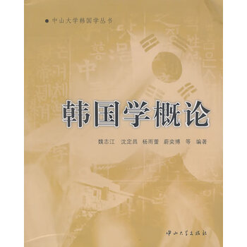 韩国学概论 魏志江，沈定昌【正版图书】