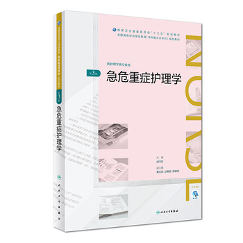 急危重症护理学（第3版）/全国高等学历继续教育（专科起点升本科）规划教材