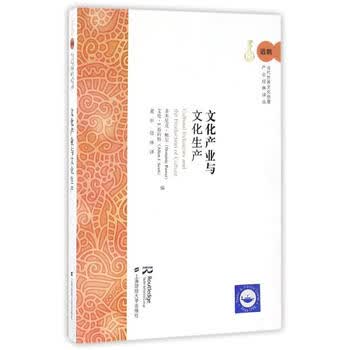 文化产业与文化生产(引进版)