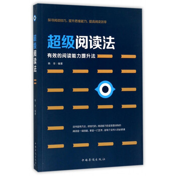 超级阅读法(有效的阅读能力提升法)
