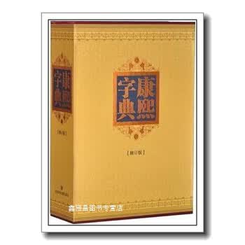 康熙字典 (清) 陈廷敬, 张玉书等编撰 社会科学文献出版社