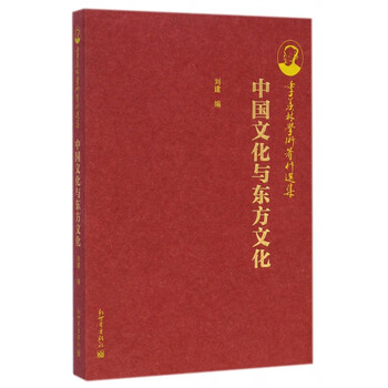中国文化与东方文化/季羡林学术著作选集