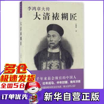 大清裱糊匠(李鸿章大传)