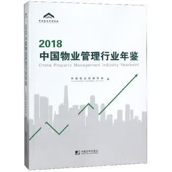 2018中国物业管理行业年鉴 中国物业管理协会 编【正版可开发票】