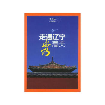 走遍辽宁秀着美  旅游/地图 9787561074282