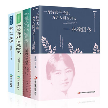 全套4册 林徽因传+林徽因经典作品全集 诗歌散文小说 你是人间四月天 你若安好便是晴天 爱上一座城 套装