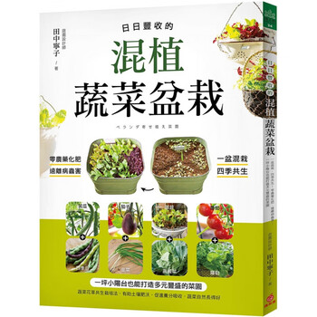 现货台版 日日丰收的混植蔬菜盆栽一盆混栽四季共生零农药化肥远离病虫害花艺种植自然科普百科