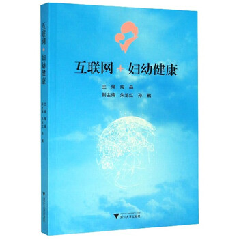 互联网+妇幼健康