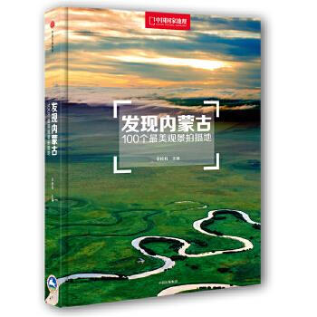发现内蒙古：100个美观景拍摄地【正版图书】