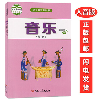小学音乐四年级下册简谱 4年级下册音乐书 人民音乐出版社 人音版小学4四年级下册音乐书(简谱)人音版