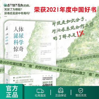 人体泌尿科学惊奇 2021年度中国好书 宋刚主编 人民卫生出版社