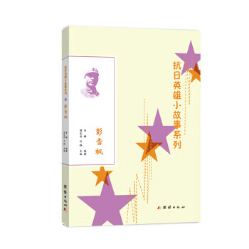 抗日英雄小故事系列:彭雪枫