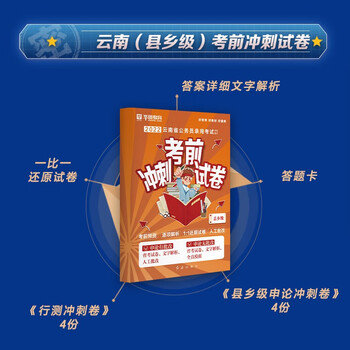 云南省考冲刺卷】华图2022云南公务员考试申论行测真题试卷考前冲刺密押试卷县级公安类云南公务员考试2022 【无批改】县乡级