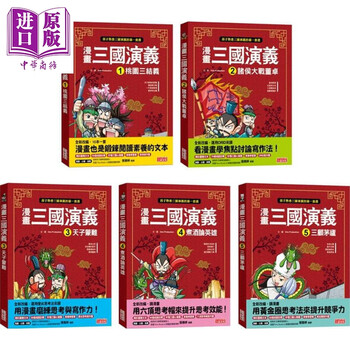 漫画三国演义套书 第1至5册 港台原版 One Production 三采 知识学习漫画