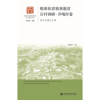 精准扶贫精准脱贫百村调研·并嘎村卷：集中力量办大事
