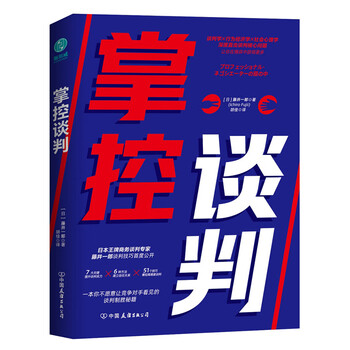 掌控谈判9787505749030