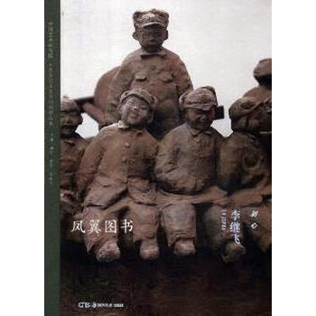 初心·李继飞 谭平主编 湖南美术出版社