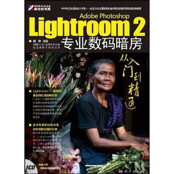 Lightroom专业数码暗房从入门到精通 刘中 著【正版书】