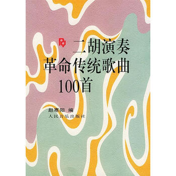 二胡演奏革命传统歌曲100首 赵寒阳 编【正版书】