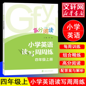 小学英语读写周周练4年级.上