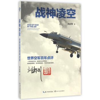 战神凌空(世界空军百年点评)