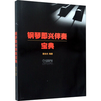 钢琴即兴伴奏宝典