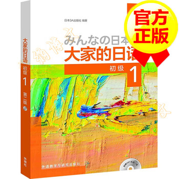 【官方正版】大家的日语：初级1