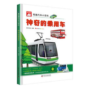 神奇的乘用车 明洋卓安 童书 9787110098196