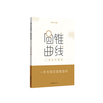 作业帮 圆锥曲线 高中数学 四步搞定高考圆锥曲线难题 全国通用
